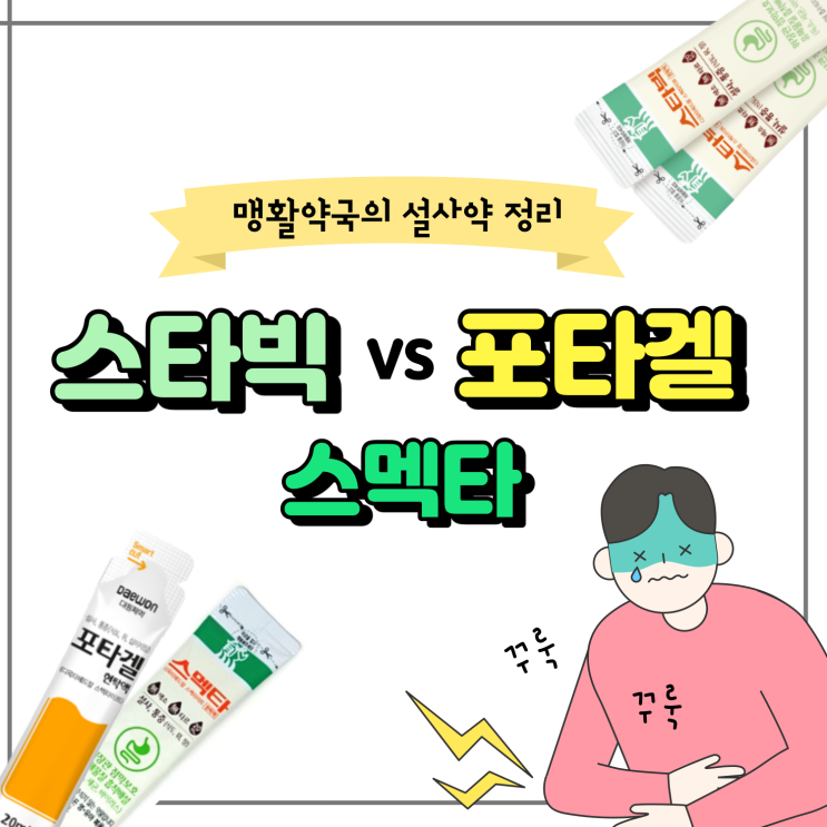 스타빅 스멕타 포타겔 현탁액 중 어떤 약을 써야 할까 약국 설사약 비교 네이버 블로그