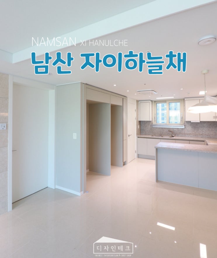 대구 중구 남산자이하늘채33평 인테리어필름 시공후기 샷시 방문 걸레받이 붙박이장 싱크대상하부장 필름시공