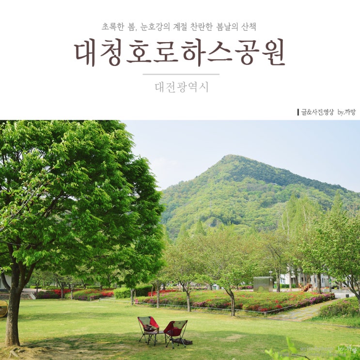 대청댐 금강로하스 대청공원 찬란한 초록 봄날의 산책 네이버 블로그