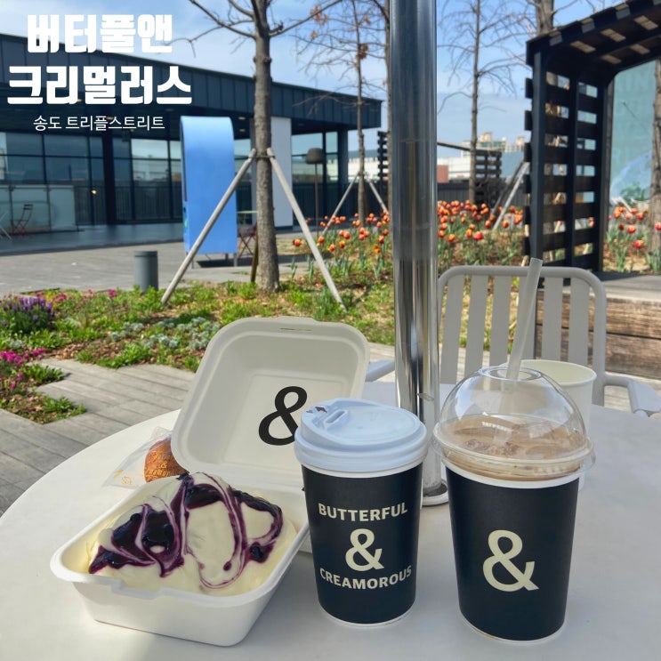 인천 연수∥ 송도 트리플스트리트 카페 버터풀앤크리멀러스 친구와 도란도란 담소나누기 좋은 송도 카페 추천 네이버 블로그