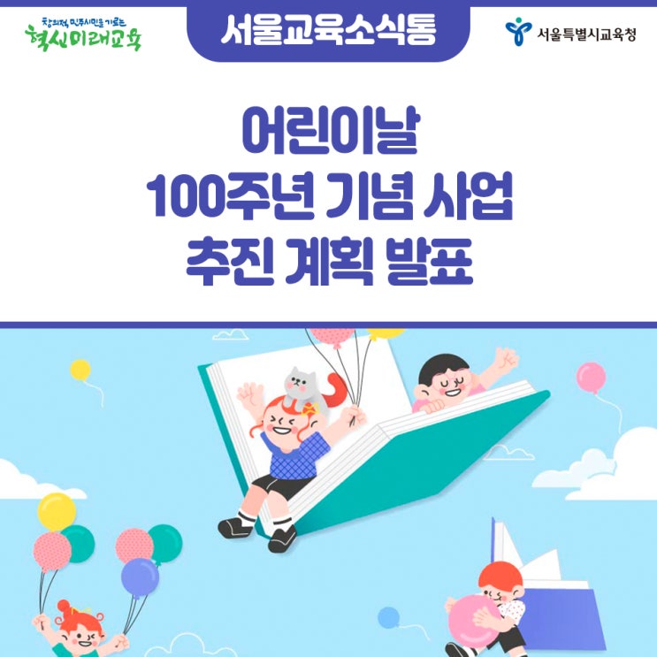 서울교육소식통 어린이날 100주년 기념 사업 추진 계획 발표 네이버 블로그