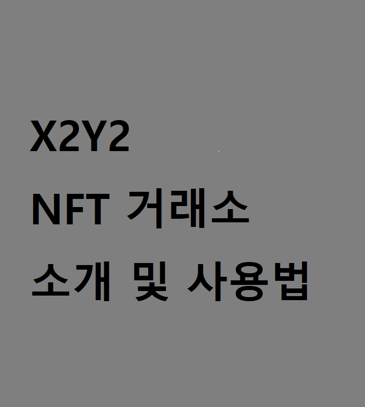 X2Y2 nft 거래 플랫폼(feat 오픈씨(Opensea)) : 네이버 블로그