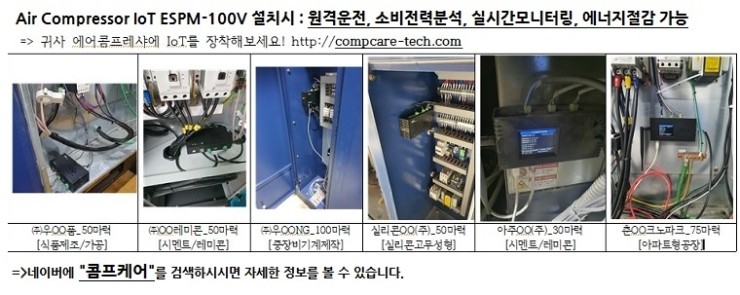 Air Compressor IoT ESPM-100V 설치사례(22년4월) : 네이버 블로그