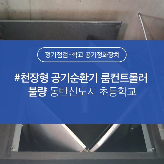 유지보수 룸컨트롤러 불량동탄신도시 초등학교 천장형 공기순환기 정기점검 신선한공기 학교공기정화장치 학교환기설비