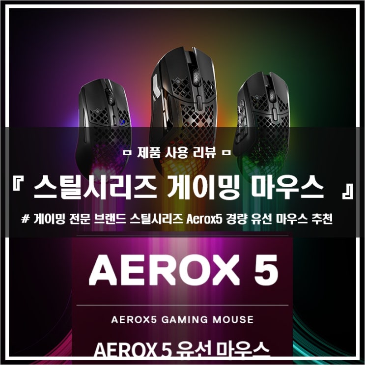 게이밍 마우스 추천 스틸시리즈 Aerox 5 방수 방진까지 가능한 가벼운 초경량 에어록스5 Mouse : 네이버 블로그