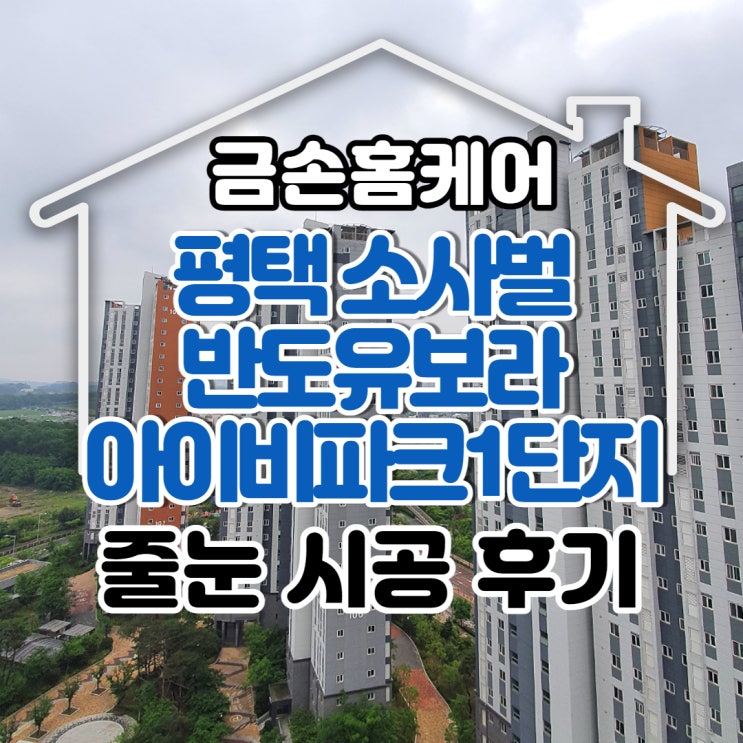 평택 소사벌 반도유보라 아이비파크1단지 줄눈시공 후기 화장실 청소가 쉬어집니다~ 네이버 블로그