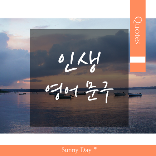 성공적인 인생으로 이끌 멋진 영어 명언 문구 글귀 Best 7 네이버 블로그