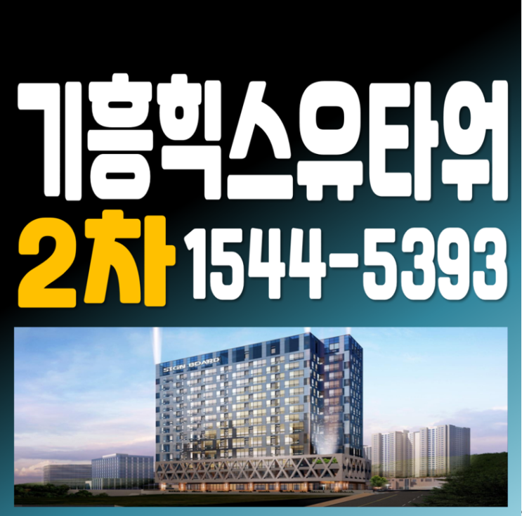 기흥 힉스유타워 2차 모델하우스 용인 지식산업센터 분양가 매매 네이버 블로그