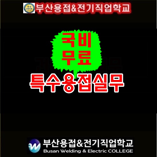 부산용접and전기직업학교 국비무료 특수용접실무 5년인증 우수훈련기관부산용접학원에서 배워요용접기능사특수용접기능사 네이버 블로그