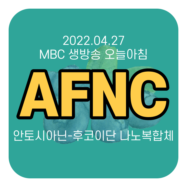 AFNC, 안토시아닌, 후코이단 나노복합체 : 네이버 블로그