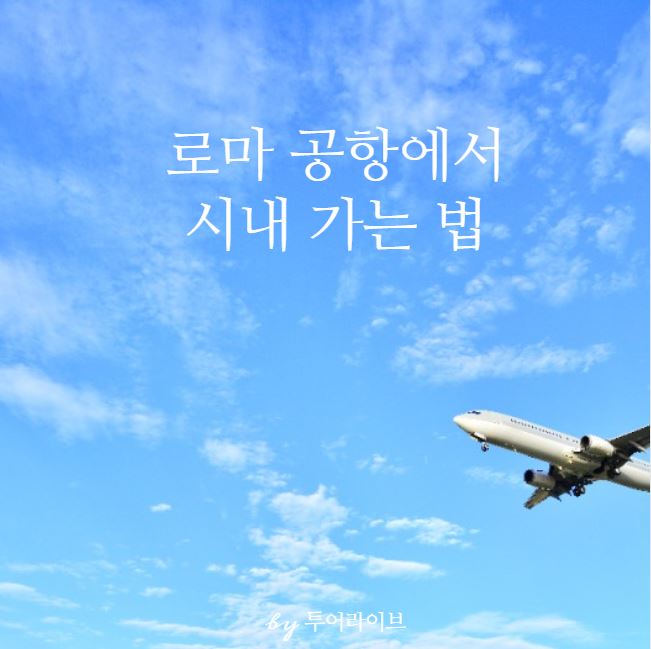 22년 이탈리아 정보 로마 입국 로마 공항에서 시내 가는 법 레오나르도 익스프레스 레지오날레 공항버스 네이버 블로그