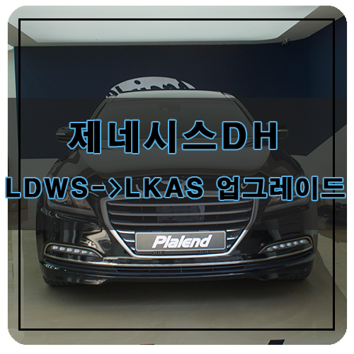제네시스DH 자동차 차선이탈경보 를 주행조향보조 로 기능 업그레이드 (LDWS->LKAS) : 네이버 블로그