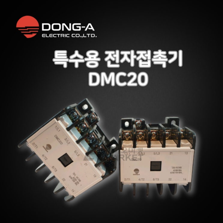 [차단기] 동아전기 특수용 전자접촉기 DMC20 : 네이버 블로그