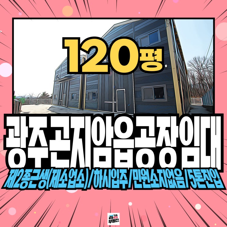거래완료 경기도광주시공장임대|곤지암읍 단독 120평396㎡ 네이버 블로그