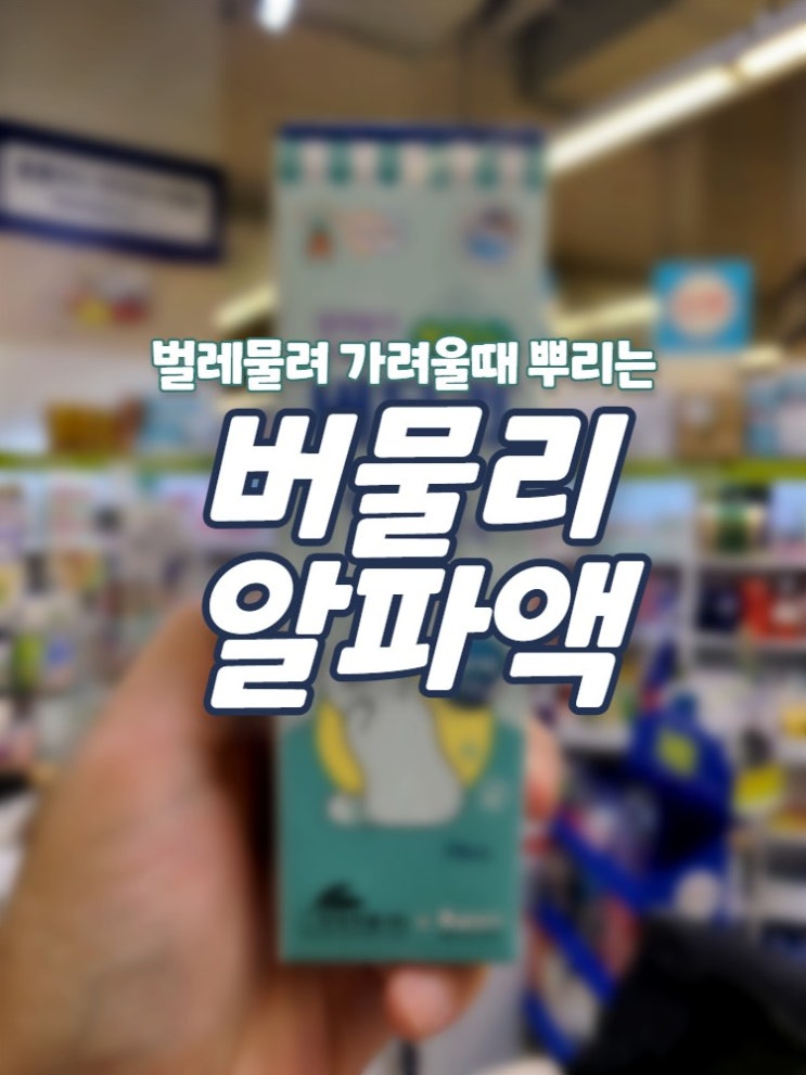 홈플러스 상봉점 한울약국 버물리 알파액벌레물려 가려울때 뿌리는 네이버 블로그