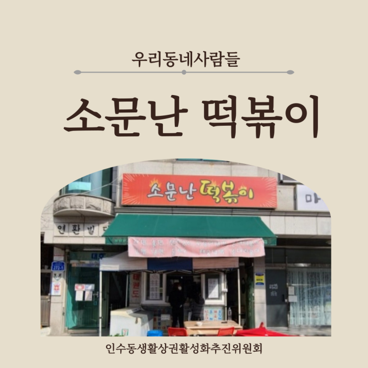 우리동네사람들 인수동 소문난 떡볶이 인수동 보물상점 3 네이버 블로그