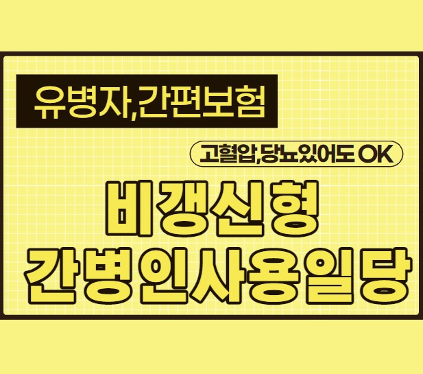 삼성화재 70세초과 비갱신형간병인사용일당-유병자 간편보험 (고혈압,당뇨가 있어도 ok) : 네이버 블로그
