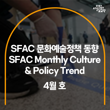 SFAC 문화예술정책 동향 4월호 : 네이버 블로그