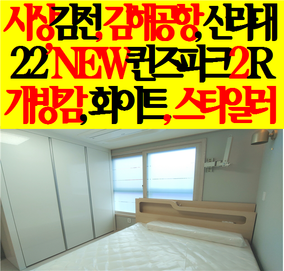 부산 사상 투룸 퀸즈파크 오피스텔♡new♡첫입주♡화사♡유쾌♡아늑♡분리형 구조♡보증보험♡감전동 괘법동 신라대 투룸 전세♡스타일러