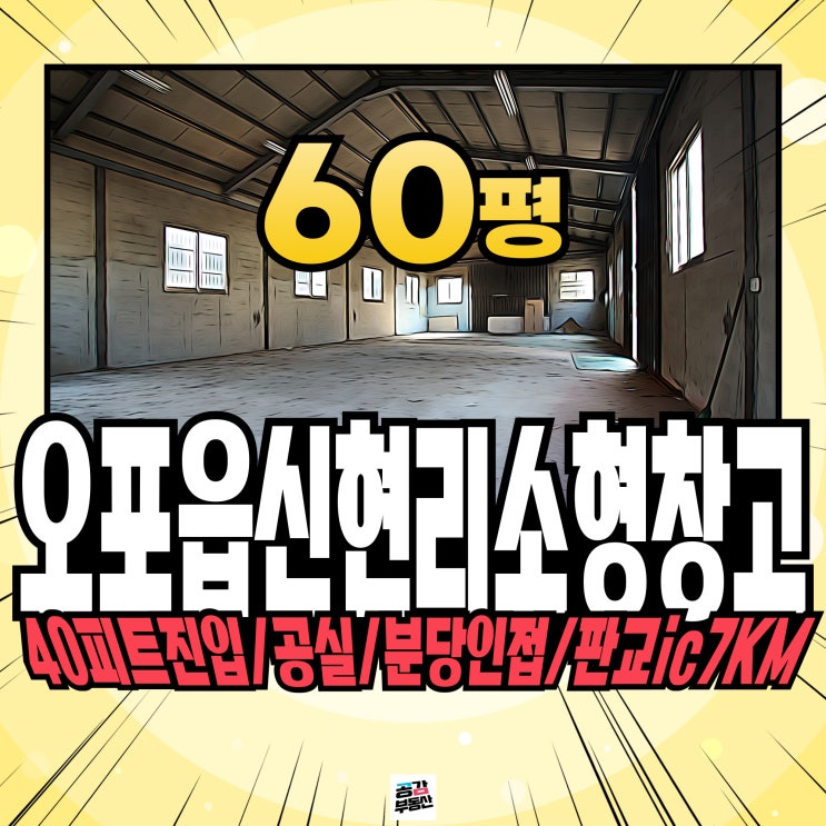 거래완료 경기도광주시창고｜분당 옆 신현리 60평198㎡ 임대 네이버 블로그