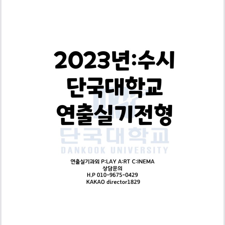 영화과수시 단국대학교 공연영화학부 연출단국대연출단대연출단국대영화과실기단국대영화과영화과입시연출실기단국대연극연출전공