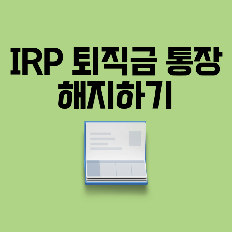 [퇴직금 수령] IRP 통장 해지하는 방법! (NH뱅킹 앱, 퇴직금 입금 완료) : 네이버 블로그
