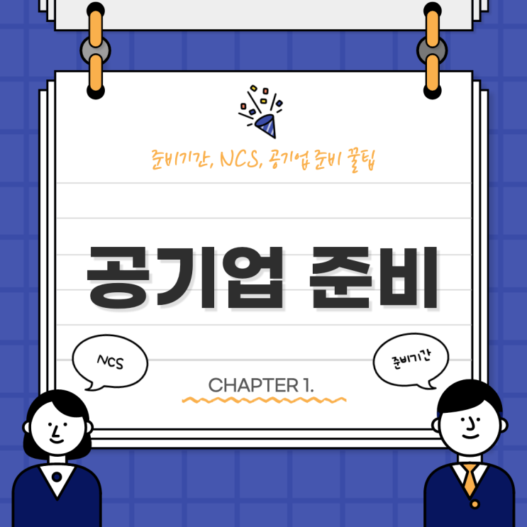 공기업 준비 준비방법 Ncs 난이도와 꿀팁 알아보기 네이버 블로그