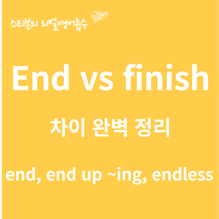 end, end up ~ing, endless (+ finish 차이 정리) : 네이버 블로그