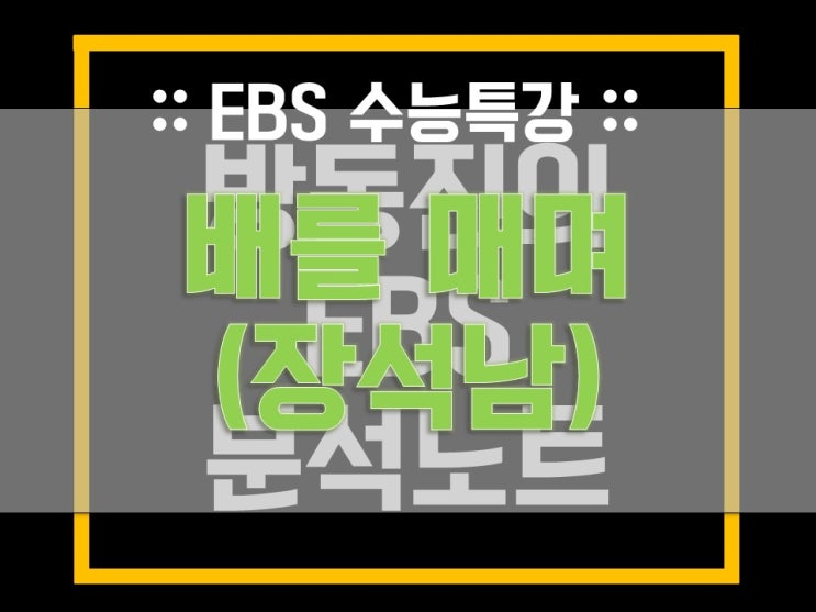 Ebs 수능특강 배를 매며 장석남 작품 분석 및 해설 네이버 블로그