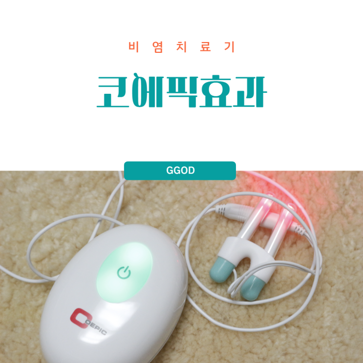 알레르기비염치료기 코에픽효과 비염증상완화 네이버 블로그