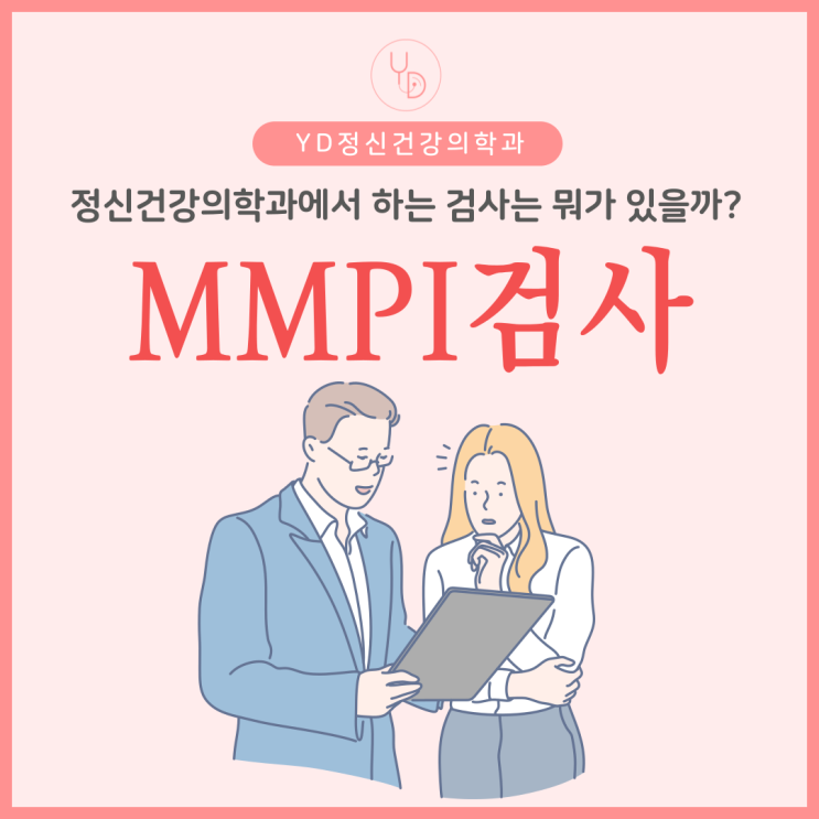 내 마음 알기, MMPI검사란?(feat. 금쪽상담소)｜해운대 정신과 YD : 네이버 블로그