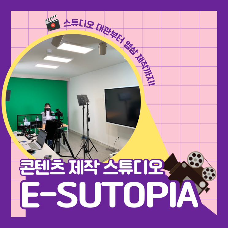 [부산동영상촬영스튜디오대관]교육영상촬영전문스튜디오 E-SUTOPIA 이용안내 : 네이버 블로그