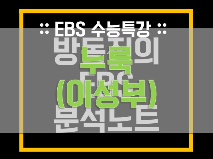 Ebs 수능특강 누룩 이성부 작품 분석 및 해설 네이버 블로그