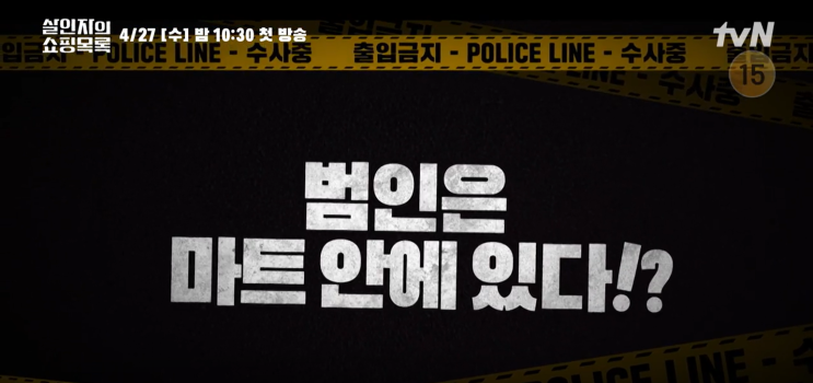 살인자의 쇼핑목록 등장인물 그 자체로 재밌는 드라마 추천tvn 새 수목드라마 네이버 블로그