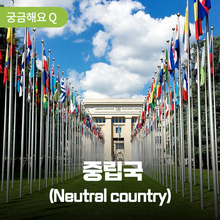[궁금해요Q] 중립국(Neutral country) : 네이버 블로그