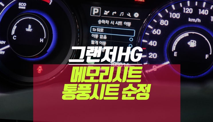 그랜저hg 하이브리드 차량 메모리시트 이지억세스 통풍시트 순정 시공 네이버 블로그