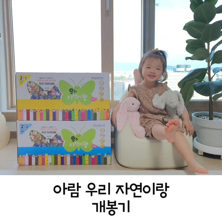 자연관찰책 아람북스 자연이랑 두돌아기전집 개봉기 네이버 블로그