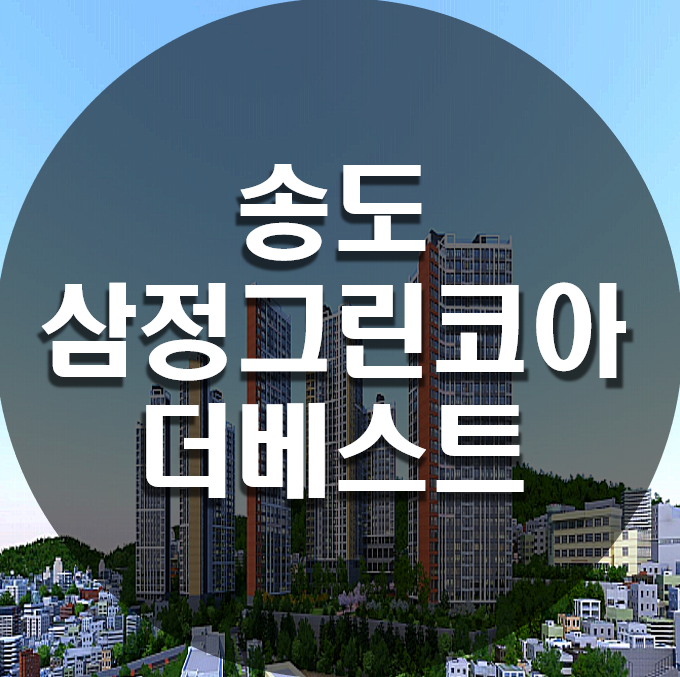송도 삼정그린코아 더베스트 아파트 공급조건 알아보려면 네이버 블로그