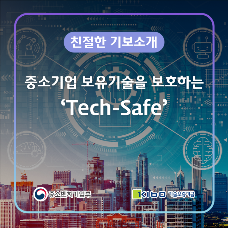 [친절한 기보소개] 중소기업 보유기술을 보호하는 'Tech-Safe' : 네이버 블로그