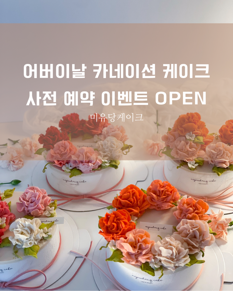 2022년 5월 서울 송파 어버이날 스승의날 선물 카네이션 떡케이크 사전예약 선물 함께 미유당과 함께해요 네이버 블로그