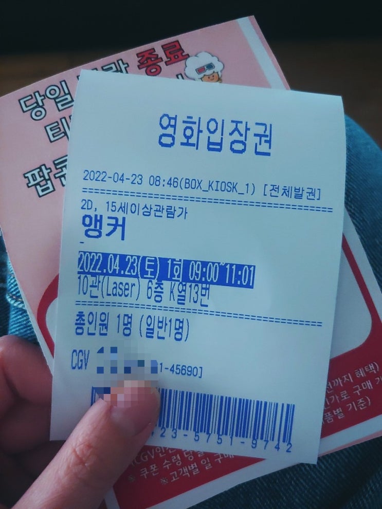 [일상] 혼자 영화보기/CGV/영화 앵커/KT멤버십포인트로 할인받아 영화보기 : 네이버 블로그