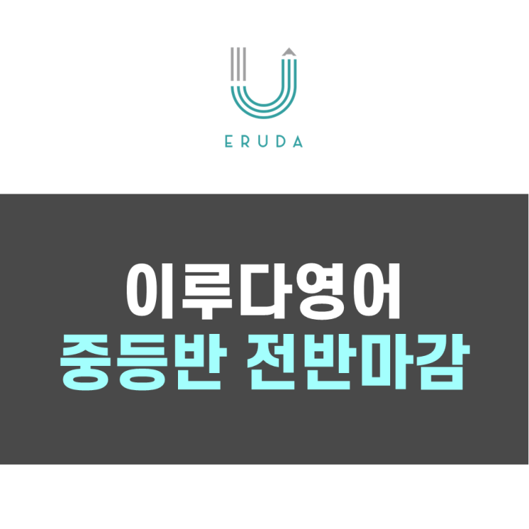 율하 이루다영어 1학기 중등부는 전반 모집 마감하였습니다 네이버 블로그