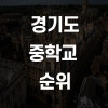 경기도 중학교 순위 1위부터 40위 중등내신관리를 위한 준비 네이버 블로그
