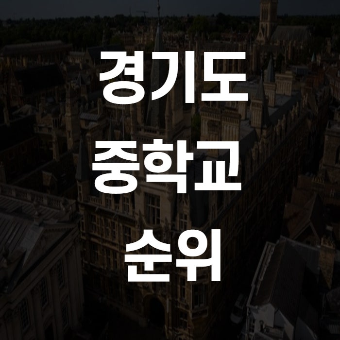 경기도 중학교 순위 1위부터 40위 중등내신관리를 위한 준비 네이버 블로그