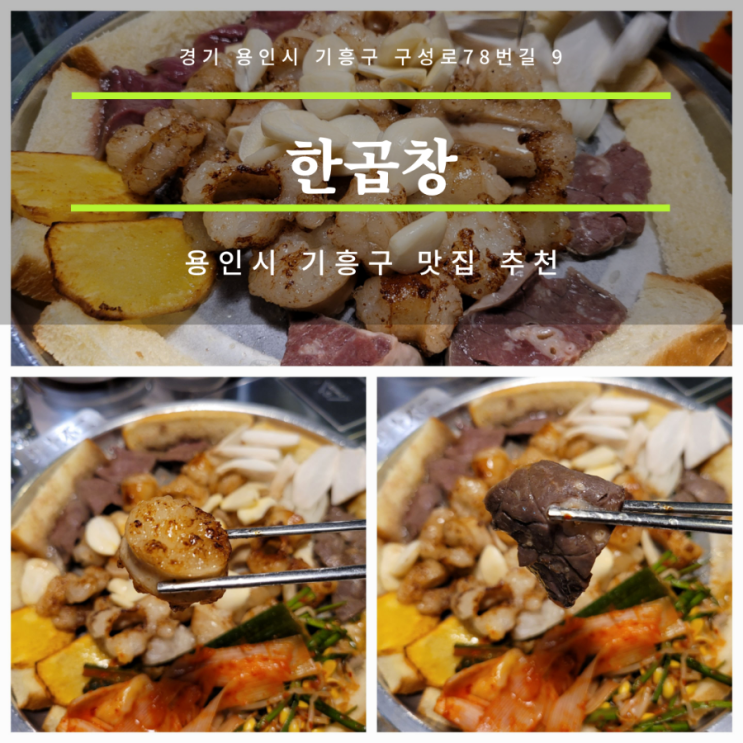 용인 기흥구 맛집 【한곱창 4550】 소고기막창대창특양국수볶음밥 네이버 블로그