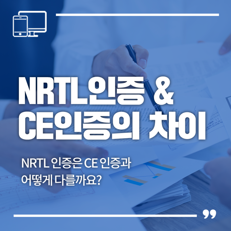 NRTL 인증은 CE 인증과 어떻게 다를까요? : 네이버 블로그