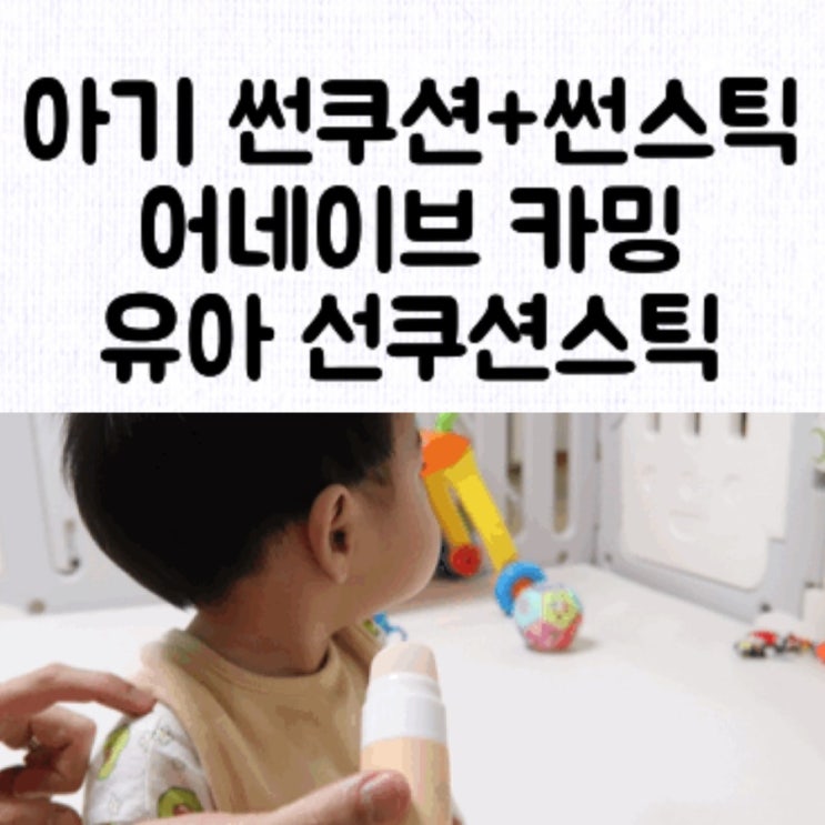 육아템 어네이브 카밍 유아 선쿠션 스틱 비건 화장품 9개월 아기 외출 준비물 네이버 블로그