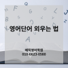 영어단어 외우는법 초등 ~ 고등 영어단어장으로 쉽고 빠르게 외우는법 공개 네이버 블로그