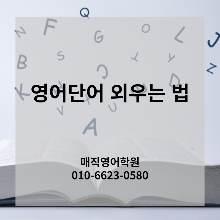영어단어 외우는법 초등 ~ 고등 영어단어장으로 쉽고 빠르게 외우는법 공개 네이버 블로그