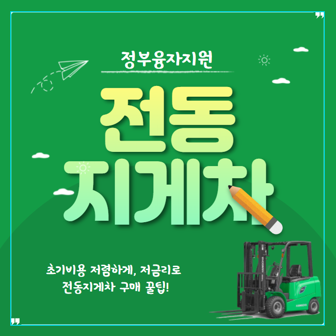 정부융자지원 전동지게차 구매 이용방법 네이버 블로그